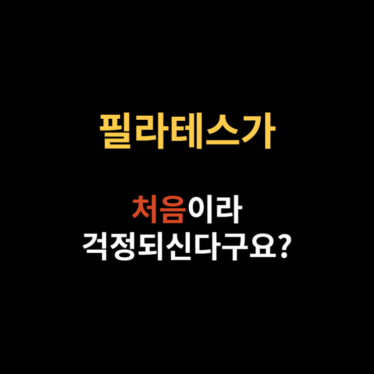 신림 필라테스 필라테스가 처음이신 회원님들을 위한 스페셜 기프트💝 네이버 블로그
