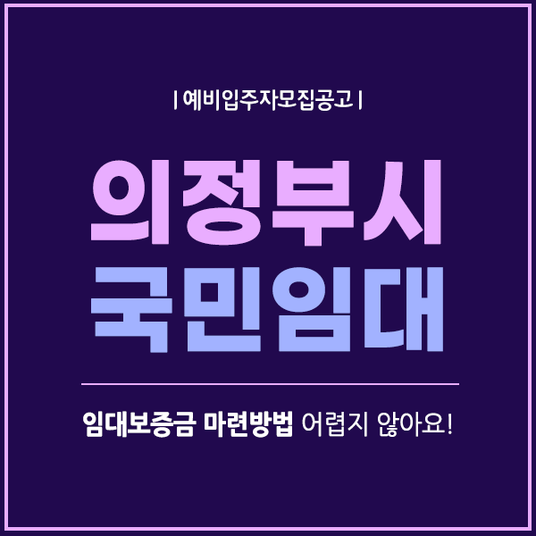 의정부 민락8단지 13단지 고산2단지 Lh국민임대주택 예비입주자 모집공고 요약정리 네이버 블로그