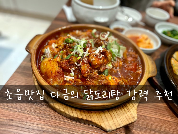부산 초읍 맛집 다금의 닭도리탕 강력 추천 공격 후기 네이버 블로그