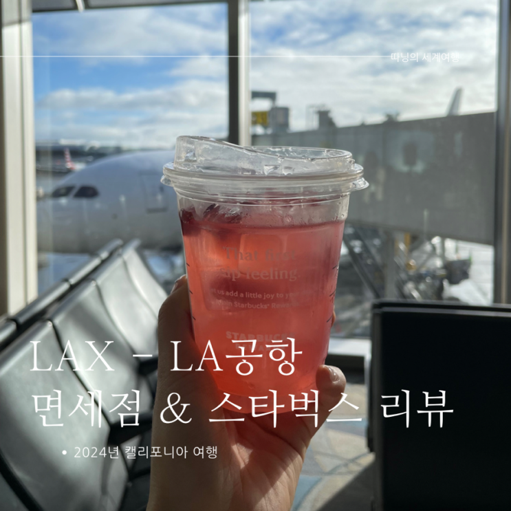 [미국/LA] LA공항 / LAX 면세점 스타벅스 정보 : 네이버 블로그