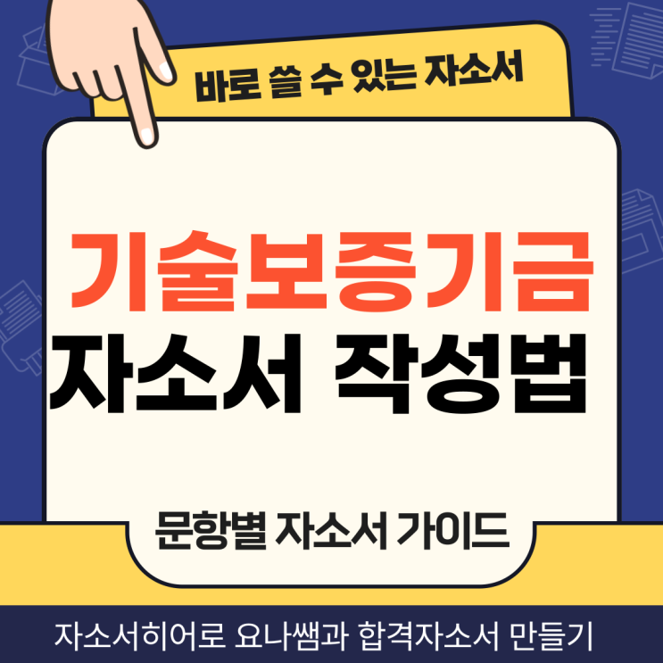 기술보증기금 채용 체험형 청년인턴 자기소개서 기보 합격을 원한다면 지켜야 할 3가지 자소서 팁 네이버 블로그