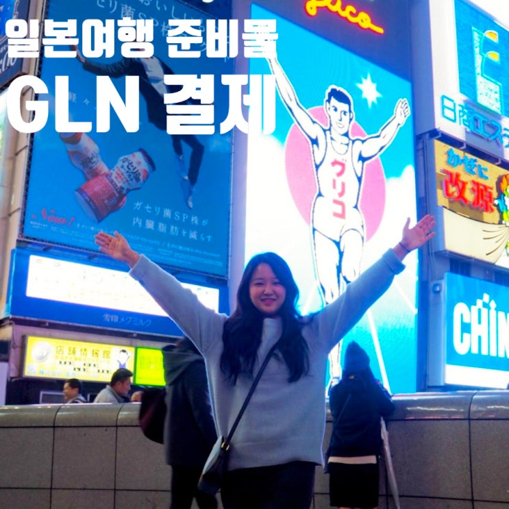 일본여행 준비물 GLN QR로 현지에서 바로결제 : 네이버 블로그