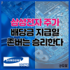 삼성전자 주가 전망 배당 배당금 지급일 버티는 자가 승리한다 네이버 블로그