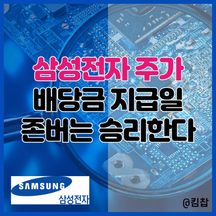 삼성전자 주가 전망 배당 배당금 지급일 버티는 자가 승리한다 네이버 블로그