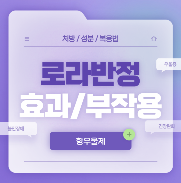 항불안제 로라반정 효과 및 부작용 【05mg 1mg 불안장애 과다복용 내성 단약 술 임신 종류 로라제팜