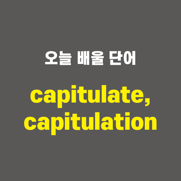 capitulate, capitulation - 영어단어 외우는 법, 어원학습, 어원 : 네이버 블로그