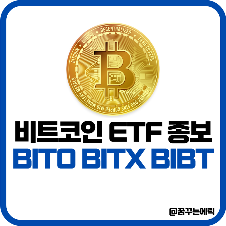 비트코인 ETF 승인 종목 BITO BITX IBIT 주가 흐름 : 네이버 블로그