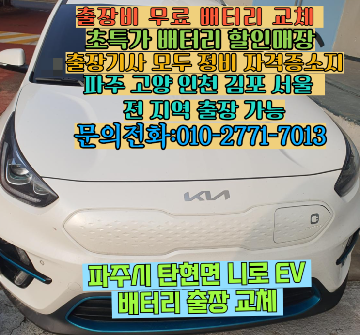 파주시 탄현면 니로 Ev 배터리 교체 자동차 출장 밧데리 교체 할인매장 네이버 블로그