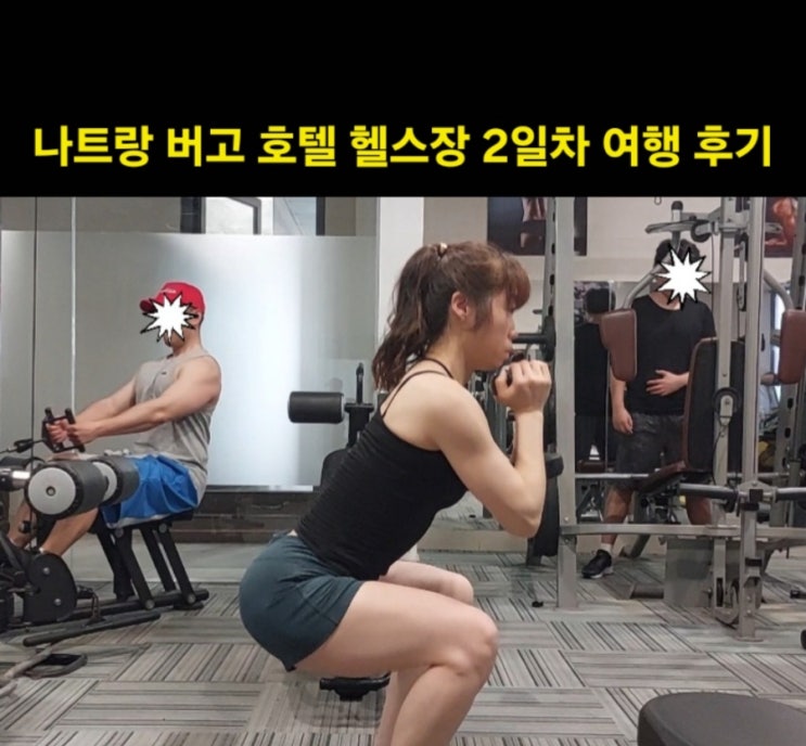 나트랑 버고 호텔 헬스장 2일차 여행 후기 네이버 블로그
