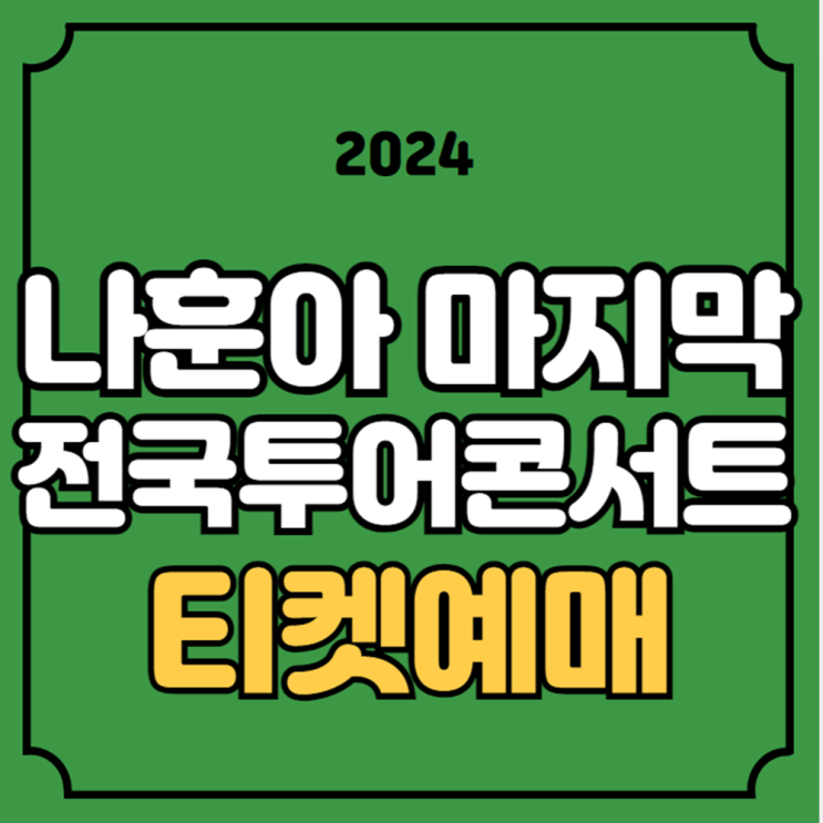 2024 나훈아 콘서트 티켓 예매 방법 고마웠습니다 라스트 콘서트 일정 전국투어 기본정보 마지막 공연 기본정보 취소표 시간