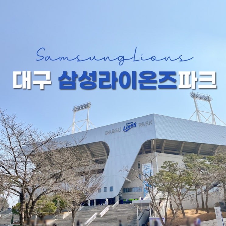 대구 야구장 삼성라이온즈파크 라팍 블루존 응원석 좌석 및 먹거리 추천 네이버 블로그