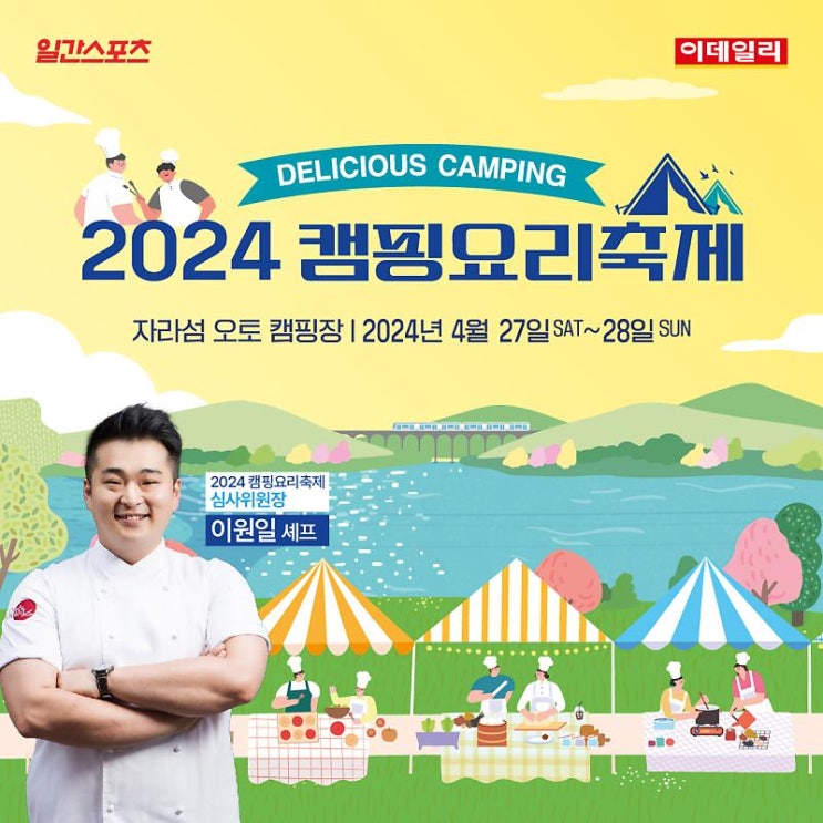 2024 캠핑요리축제 가평 자라섬 오토캠핑장 심사위원장 이원일 셰프 총상금 2000만원 네이버 블로그