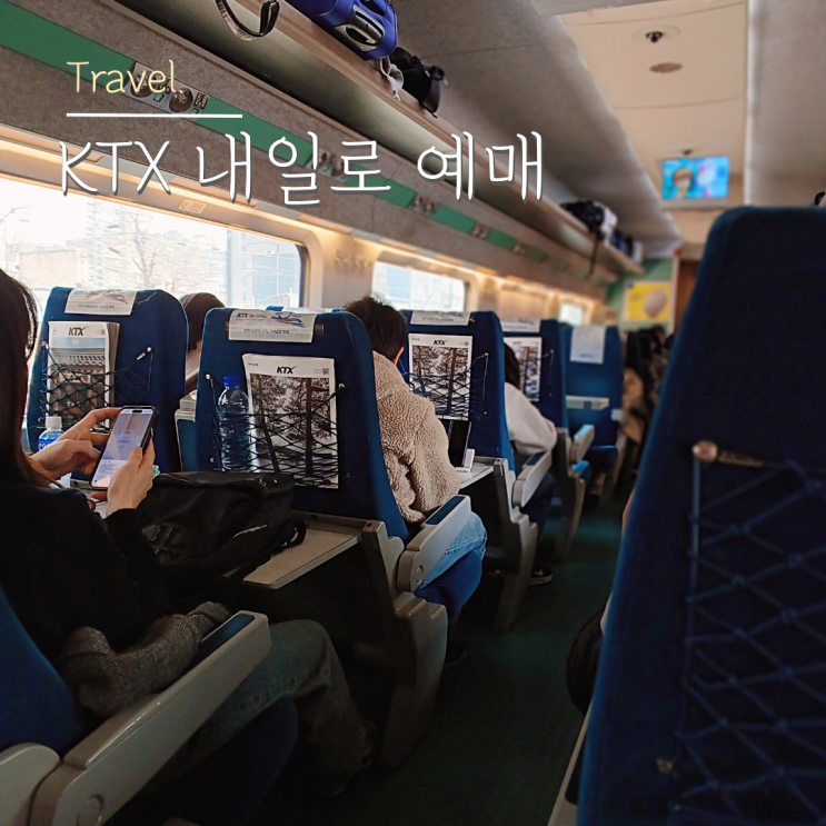 KTX 내일로 두번째 이야기 3일권 가격 나이 예매 정리 : 네이버 블로그