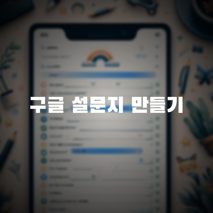 구글폼 만들기 작성 구글 설문지 만들기 네이버 블로그