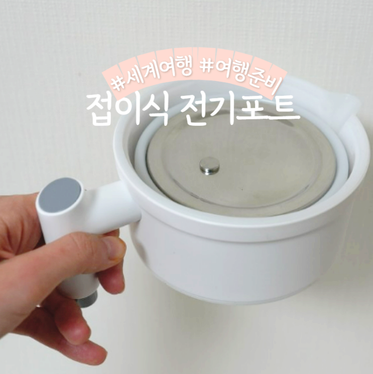 해외여행 준비물 필수품 추천 맘코니 접이식 전기포트 위탁수하물 기내수하물 가능 캐리어에 쏙 ♥ 네이버 블로그