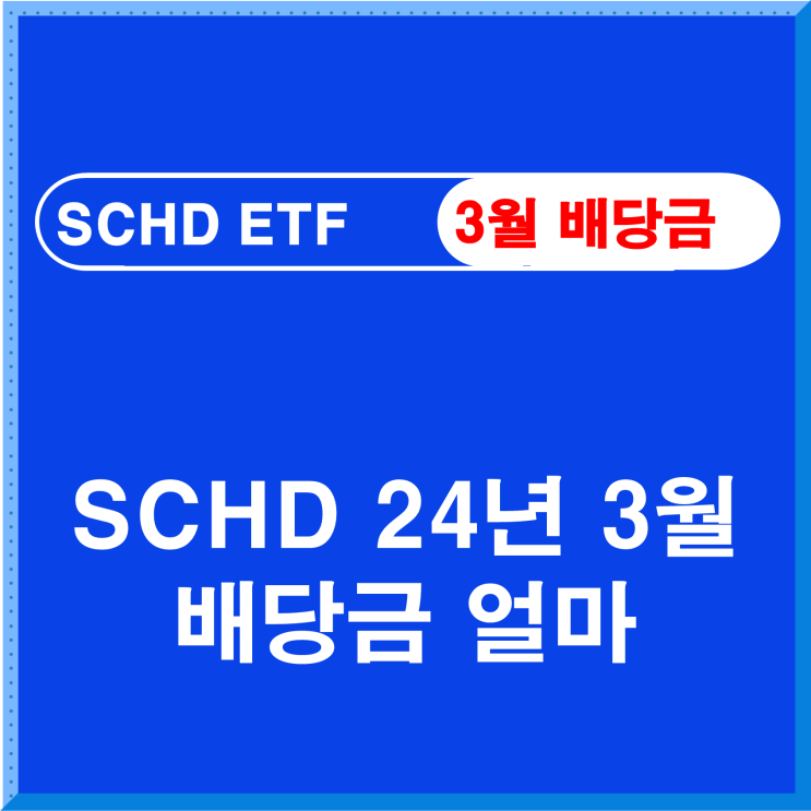 SCHD 24년 3월 배당금 얼마? : 네이버 블로그