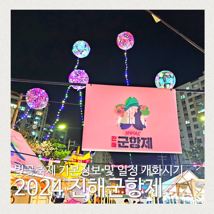 2024 진해 군항제 벚꽃 축제 기본정보 및 일정 날씨 개화시기 언제 필까 만개 네이버 블로그