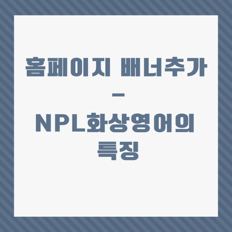홈페이지 배너추가 - NPL화상영어의 특징 : 네이버 블로그
