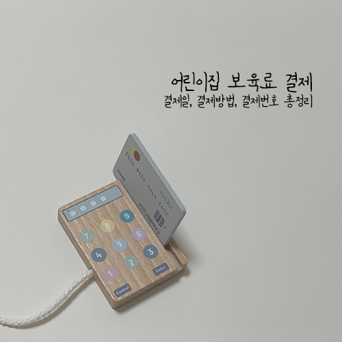 보육료 결제번호 아이사랑앱 결제보육료 결제일 결제방법 네이버 블로그