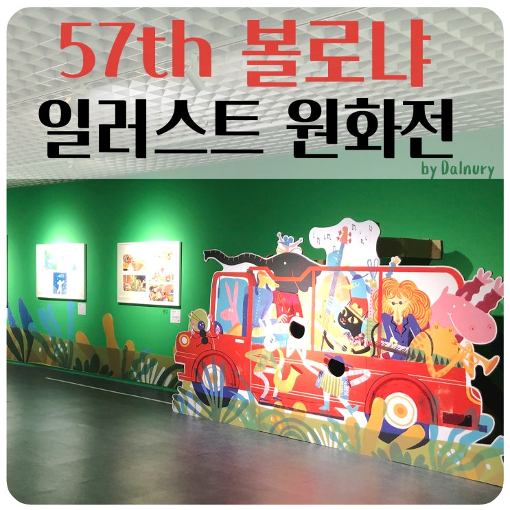 Cxc아트뮤지엄 볼로냐일러스트원화전 57th 굿즈 주차정보 서울전시회추천 아이와가볼만한곳 네이버 블로그