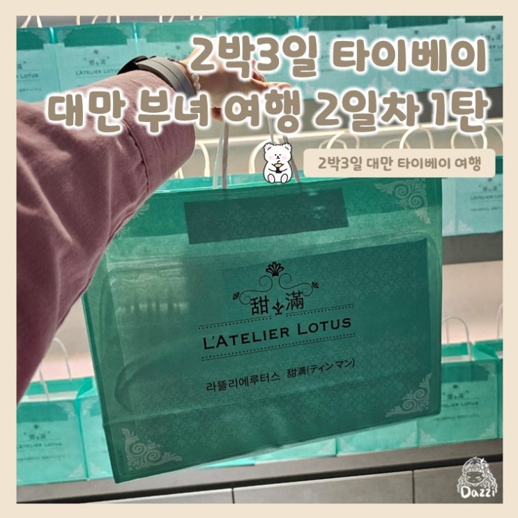 2박3일 대만 타이베이 부녀해외여행 5탄 누가크래커 추천 라뜰리에루터스 구입 천진총좌빙 화산1914 Dydash 컵홀더
