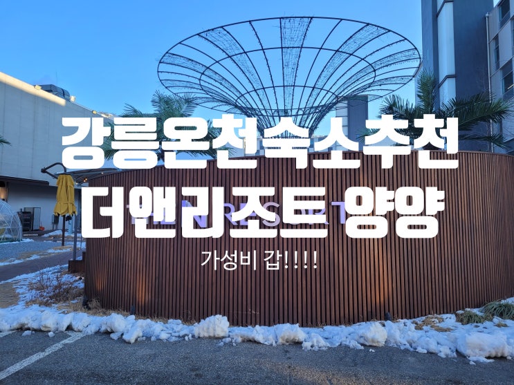 강릉 온천 숙소 비교 더앤리조트 Vs 탑스텐호텔 더앤리조트 편 네이버 블로그