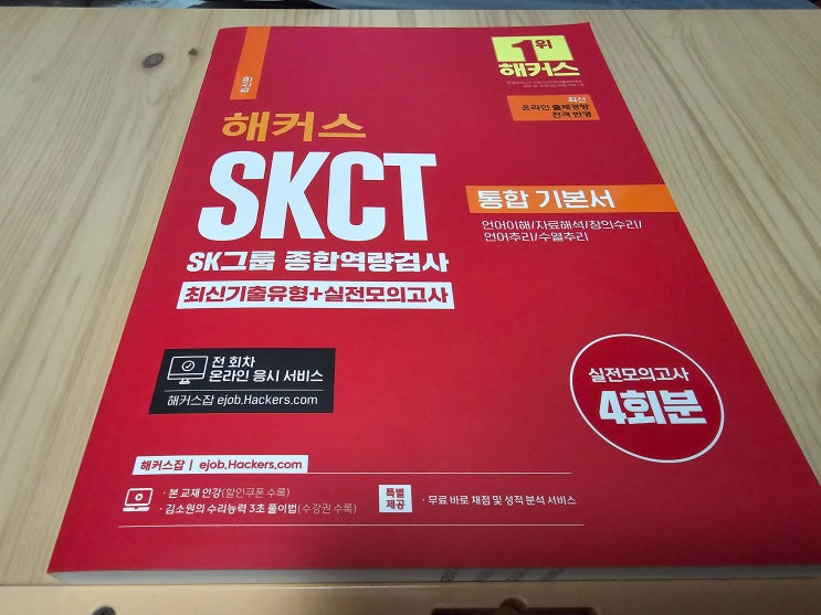 SKCT 심층검사, SK 그룹채용 해커스 기본서로 대비 : 네이버 블로그
