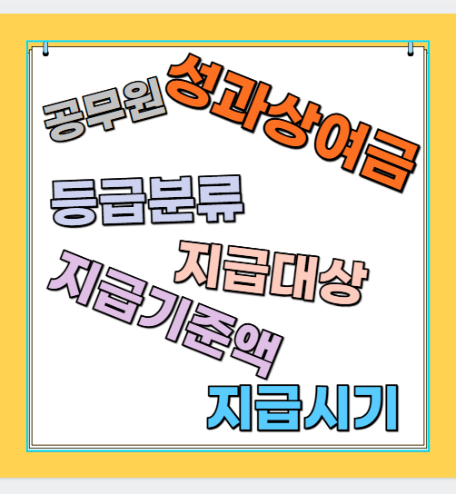 공무원 성과상여금 등급분류 지급대상 지급기준액 지급시기 네이버 블로그