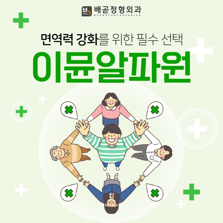 시흥 배곧정형외과 면역력 강화 싸이모신 알파원 지씨웰빙 이뮨알파원주 네이버 블로그