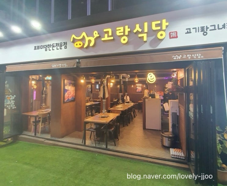 부산 덕천 맛집 육류명장이 운영하는 워터에이징 숙성 고기고랑식당 네이버 블로그