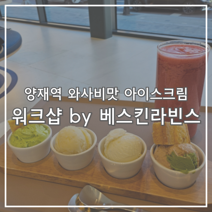 도곡동 워크샵 By 베스킨라빈스 와사비맛 소금우유맛 그린티얼그레이 그린티오렌지자스민 실험정신 투철한 아이스크림