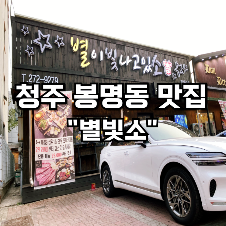 청주 소고기 오마카세 별이빛나고있소 봉명동 맛집 가족외식 후기 네이버 블로그