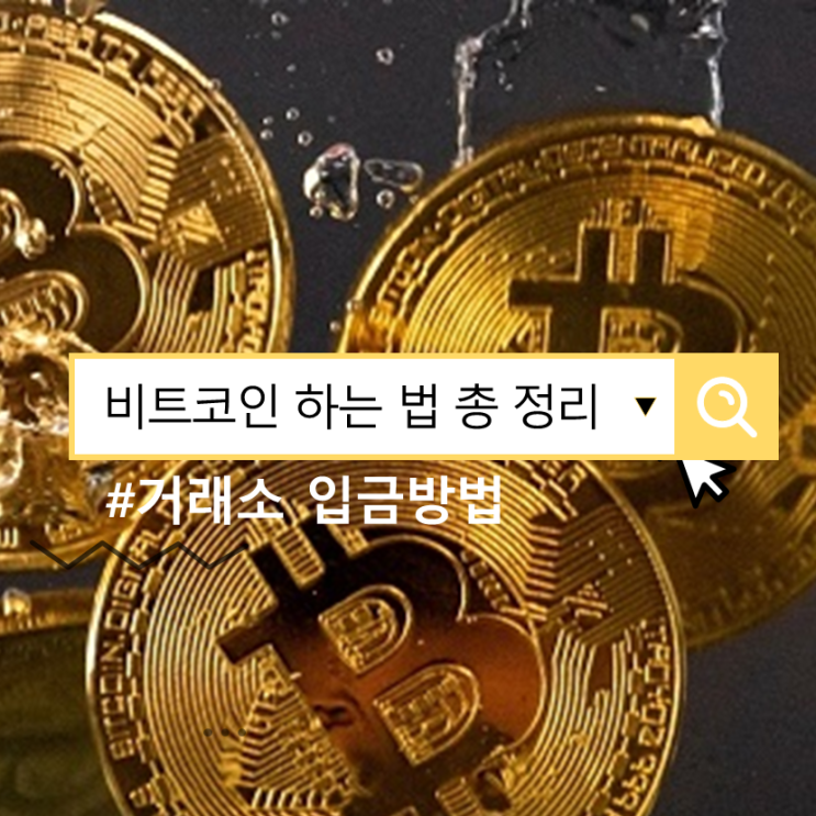 비트코인 하는법 총정리 거래소 입금 등 시작 가이드 안내 네이버 블로그