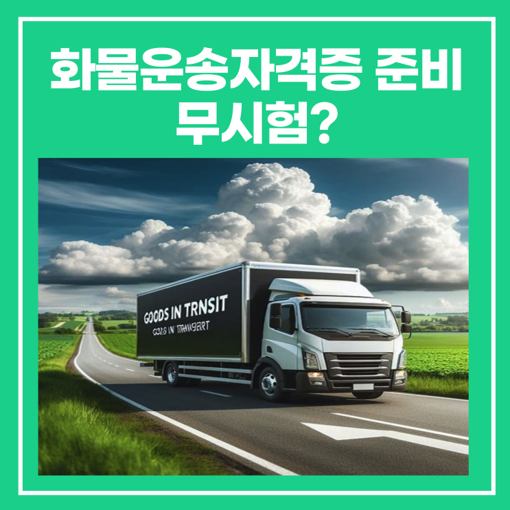 화물운송종사자격증 접수 방법무시험화물운송종사자자격증시험 네이버 블로그