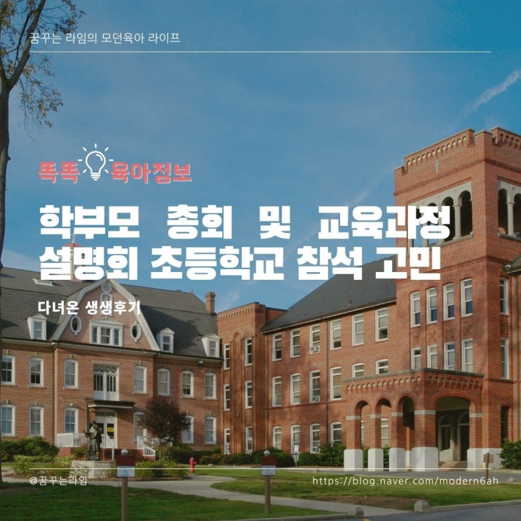 학부모 총회 및 교육과정 설명회 초등학교 참석 고민 다녀온 생생후기 네이버 블로그