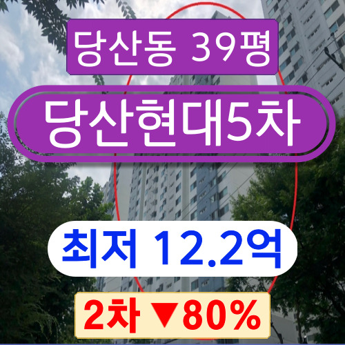 서울아파트경매 2023타경114199 영등포구 당산동 당산현대5차 39평형 2차 경매 ~~ 네이버 블로그