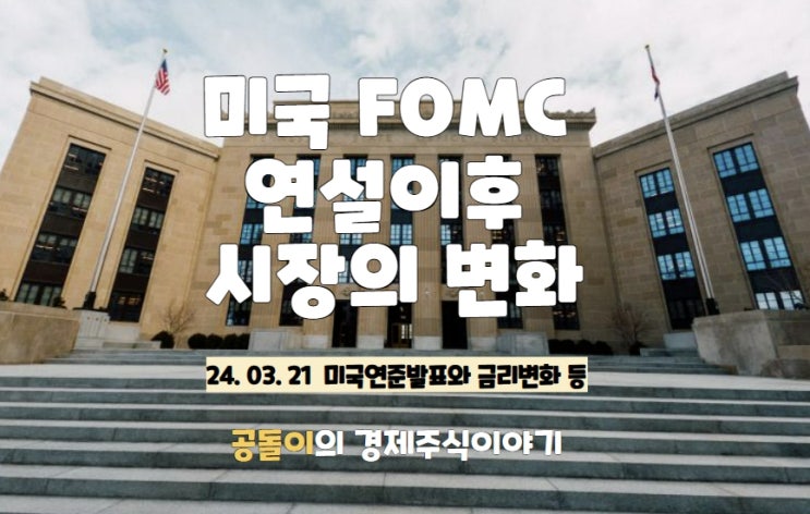 미국 FOMC 연설이후 시장의 변화_미국점도표로 알아보는 금리변화 ft.공돌이의 경제이야기 : 네이버 블로그