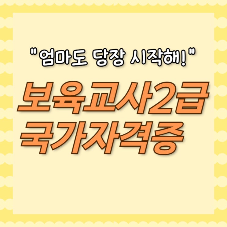 보육교사2급 자격증 취득 부터 취업까지 신청방법 이수과목 비용 승급교육 네이버 블로그