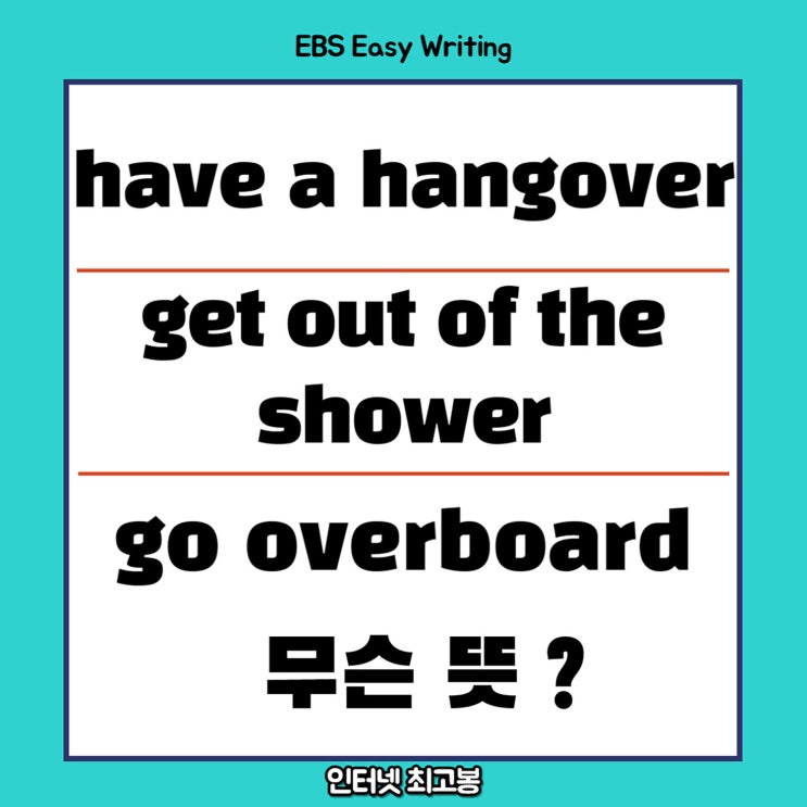 [EBS Easy Writing] get out of the shower / have a hangover /go ...