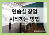 음악댄스악기 연습실 창업 기초지식 준비하고 시작하는 방법 Ft 방음공사 네이버 블로그