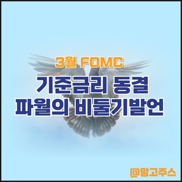 3월 FOMC 그냥 미국기준금리인하할께? 전고치를 경신하는 미국증시 : 네이버 블로그
