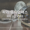 파리 뮤지엄패스 아이랑 가볼만한곳 파리 과학 산업 박물관 네이버 블로그