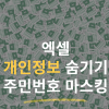 엑셀 주민번호 뒷자리 숨기기 문자 변환 함수로 개인정보 별표 마스킹 방법 네이버 블로그