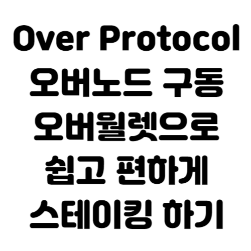 테스트넷 오버프로토콜, 오버월렛 쉽고 편하게 스테이킹, 노드 구동까지 : 네이버 블로그