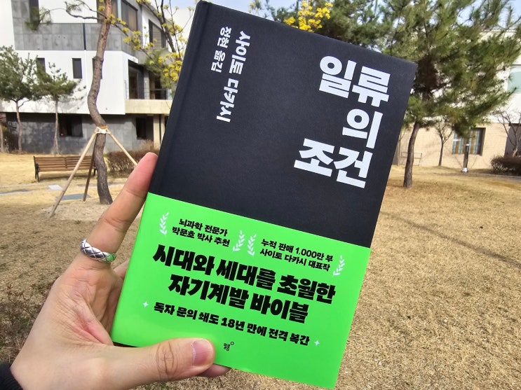 705번째 서평쓰기 일류의 조건 자기계발 바이블 박문호 박사 추천 사이토 다카시 네이버 블로그