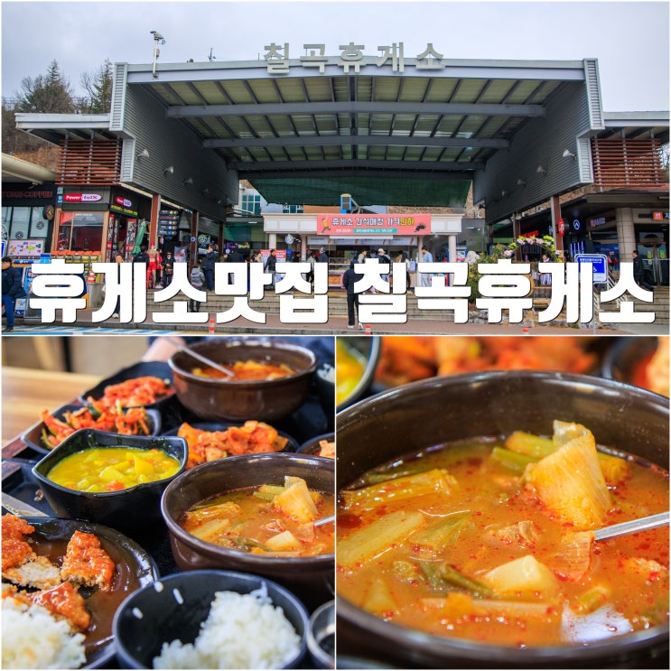 휴게소 맛집 경부고속도로 칠곡휴게소 서울 방향 자율식당 이용후기 네이버 블로그