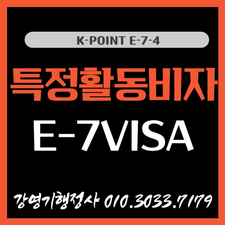 E74비자 변경 성공사례 E9외국인근로자 계속 고용 점수제 KPOINT E-7-4VISA CHANGE : 네이버 블로그