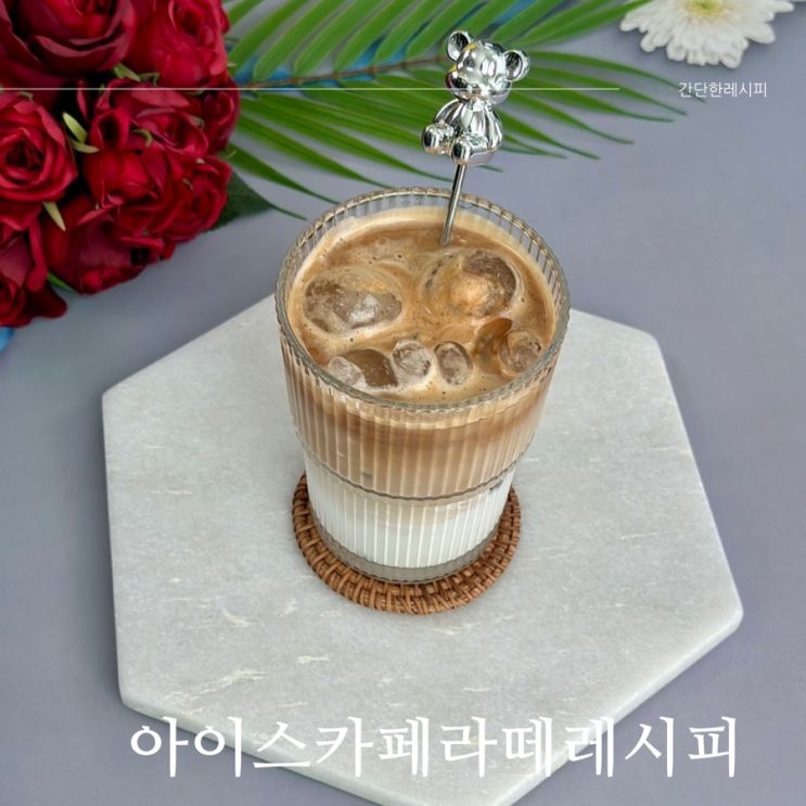 카페라떼 만들기 홈카페 레시피 아이스 카페라떼 만드는 법 맛있는 아이스라떼 만들기 레시피 네이버 블로그