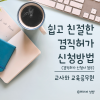 교사 교육공무원 쉽고 친절한 겸직허가 신청 방법 파일 첨부 네이버 블로그