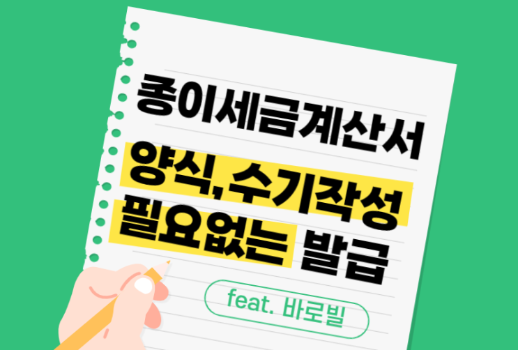 종이세금계산서 양식 수기 작성 필요 없는 발급방법 네이버 블로그